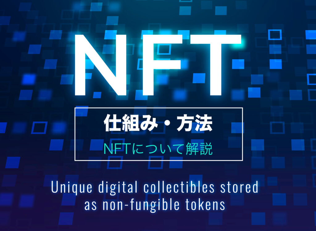【基礎】新しいデジタルのNFTとは？売れている理由や仕組み 始め方を解説 - nakamublog