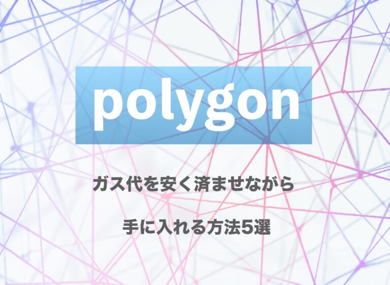 【簡単】polygonチェーンのWETHとMATICを手に入れる方法5選 - nakamublog