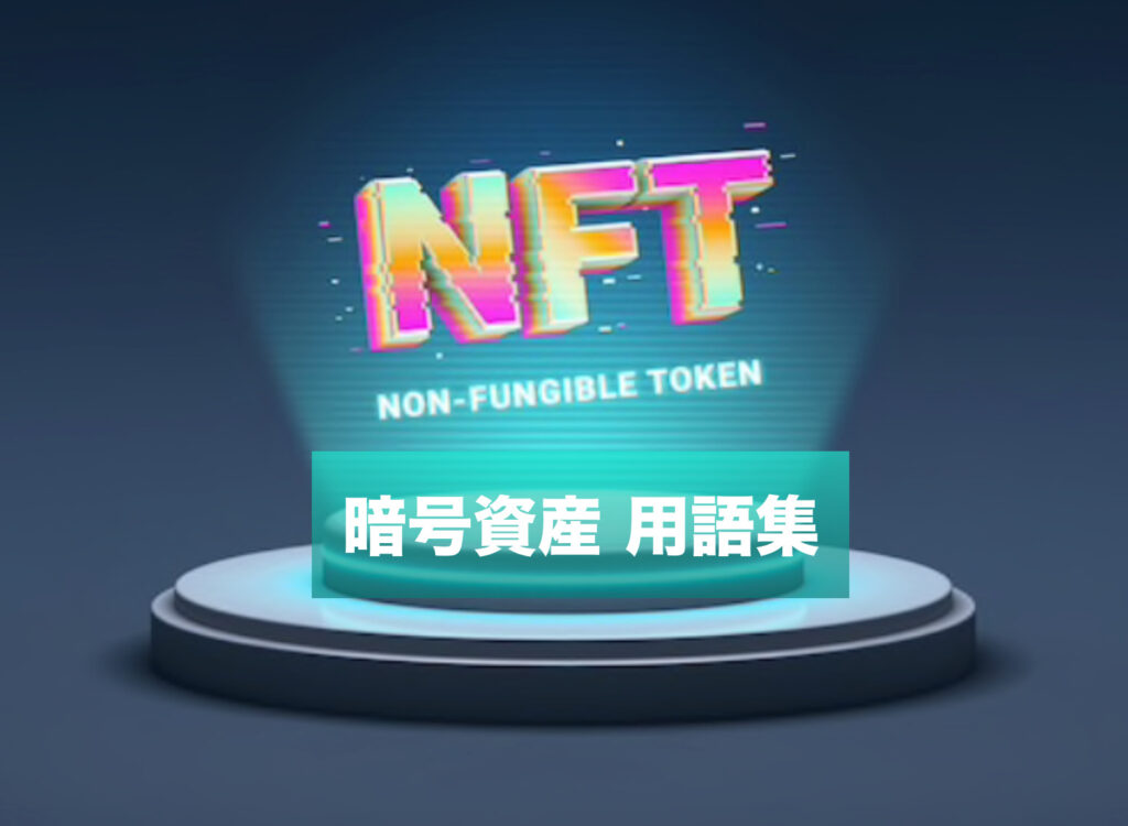 NFT・暗号資産の知っておきたい用語集107種類 - nakamublog