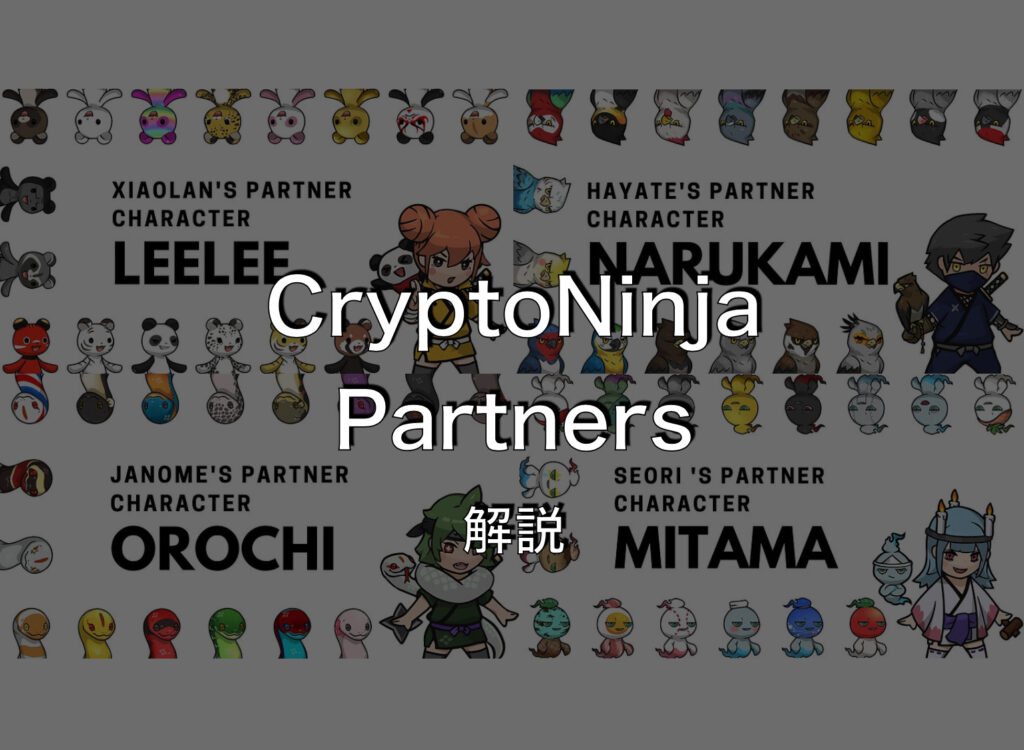【大注目】NFTコレクション CryptoNinja Partners(CNP)の特徴を解説 - nakamublog