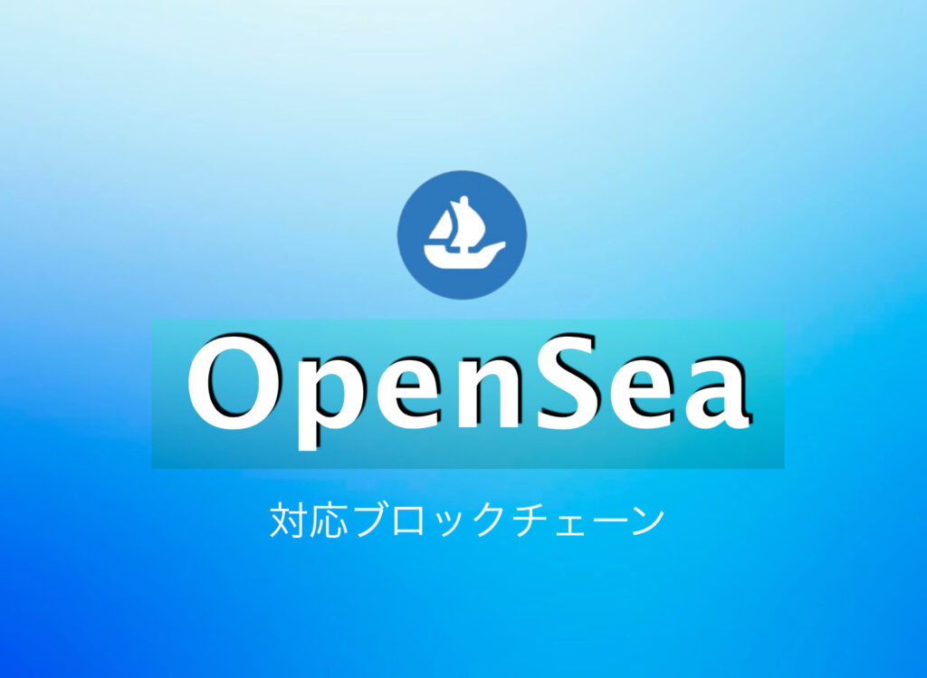 【OpenSea】NFTコレクションに対応しているブロックチェーンの種類を解説 - nakamublog