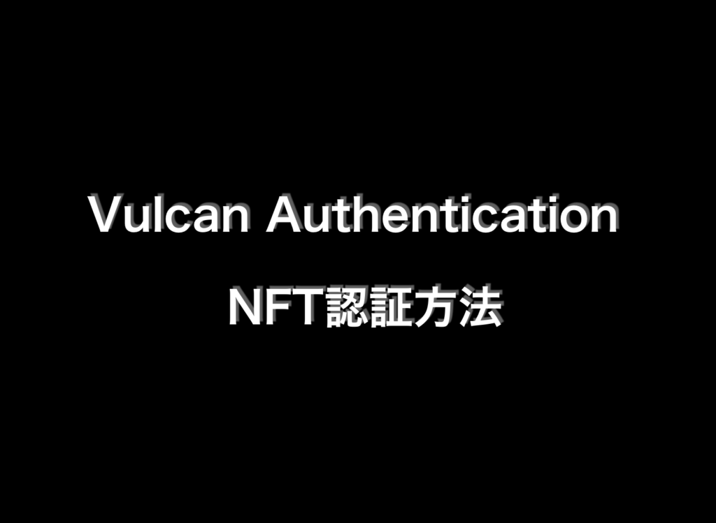 【Discord bot】Vulcan AuthenticationのNFT認証方法を解説 - nakamublog